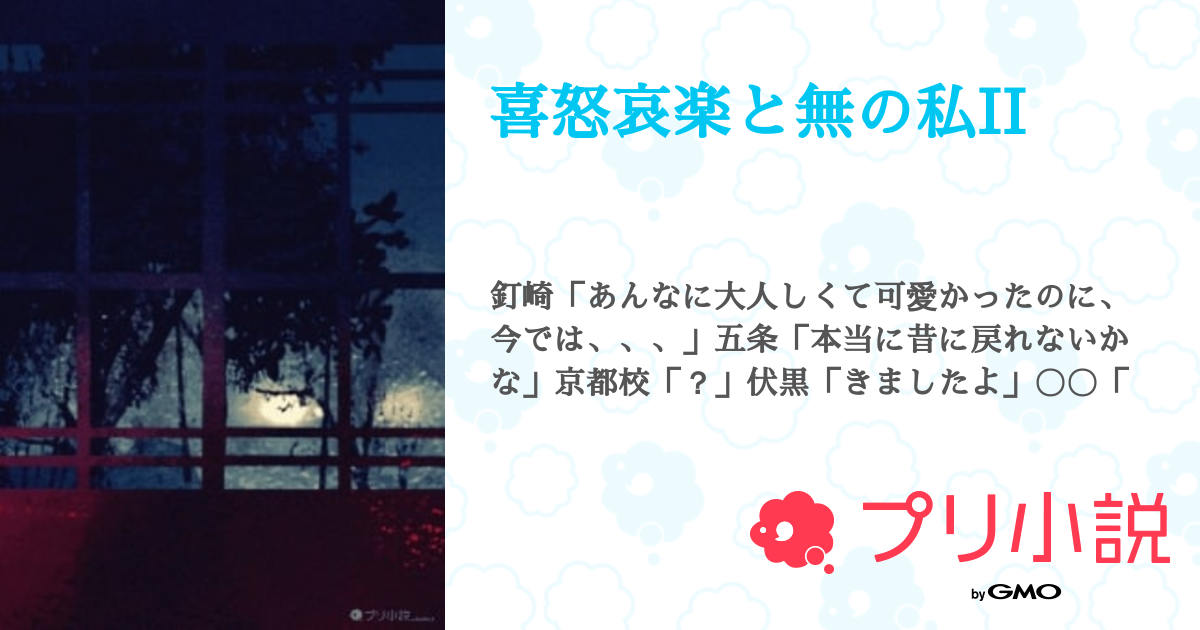 第53話：〜45〜（喜怒哀楽と無の私II）｜無料スマホ夢小説ならプリ小説 byGMO